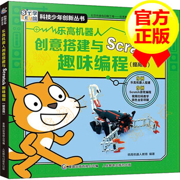 乐高机器人创意搭建与Scratch趣味编程（提高篇）
