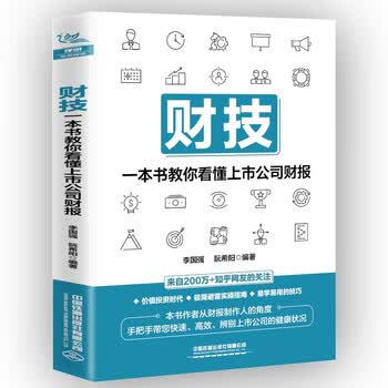 财技：一本书教你看懂上市公司财报