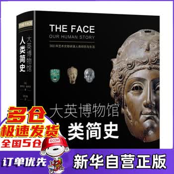 大英博物馆人类简史(精)
