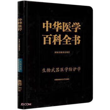中华医学百科全书•生物武器医学防护学
