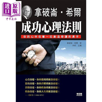 拿破仑 希尔 成功心理法则 港台原版 拿破仑 希尔 布拉格文创社