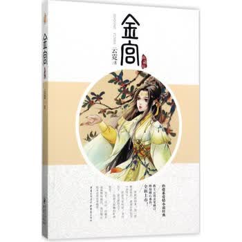 金宫(典藏版)云霓 著 