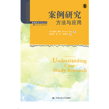 案例研究：方法与应用（管理研究方法丛书）