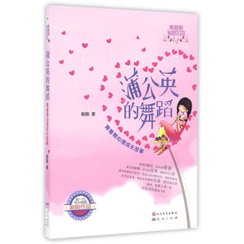 蒲公英的舞蹈(青春期心理成长故事)