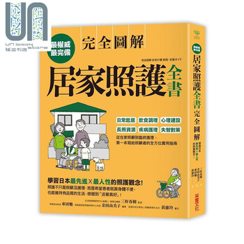 居家照护全书 全图解 日常起居 饮食调理 心理建设 长照资源 疾病护理 失智对策 港台原版 采实文化
