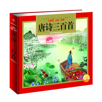 唐诗三百首 儿童注音彩图版 扫二维码即可听朗诵音频（一年级二年级三年级四五六年级寒假课外阅读书籍）