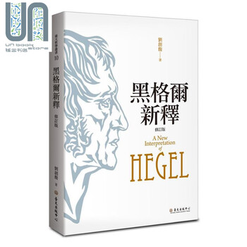 黑格尔新释 修订版 Hegel 港台原版 刘创馥 台湾大学出版中心 德奥哲学