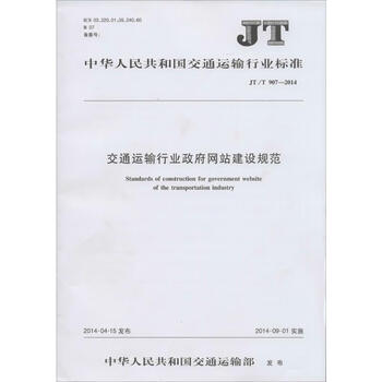 交通运输行业政府网站建设规范   书籍