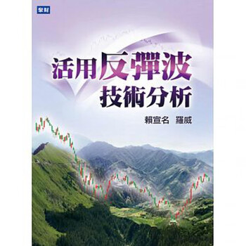 现货台版 活用反弹波技术分析 股票买卖诀窍如何躲开利空商业理财金融投资