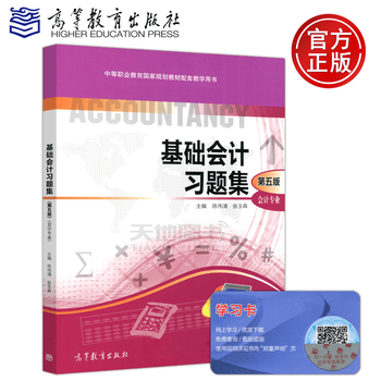 正版包邮 基础会计习题集 第五版 张玉森 9787040509076 高等教育出版社直供