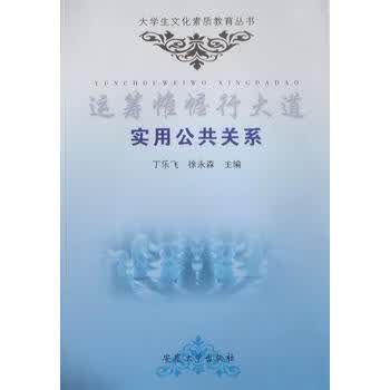 运筹帷幄行大道：实用公共关系 丁乐飞 社会科学 9787811106244
