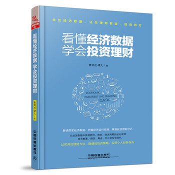 现货看懂经济数据，学会投资理财