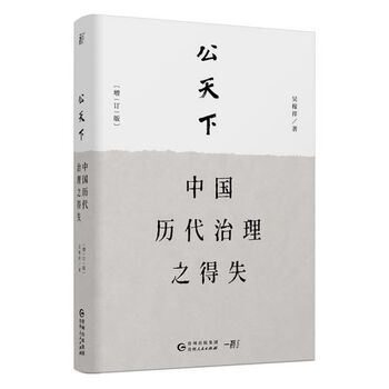 公天下(中国历代治理之得失增订版)(精)