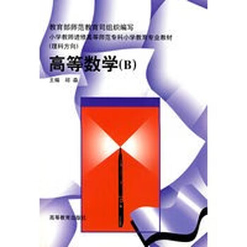 高等数学(B) 【正版图书，放心购买】
