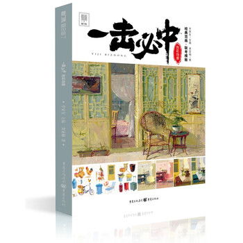 一击*中 色彩场景 贾亚楠 著 重庆出版社