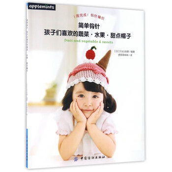 简单钩针(孩子们喜欢的蔬菜水果甜点帽子)