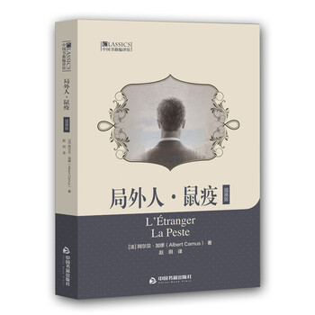 中国书籍编译馆— 局外人·鼠疫（插画版）