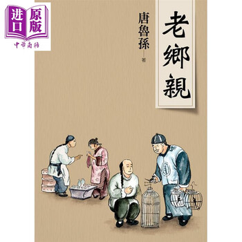 老乡亲（新版）港台原版 唐鲁孙 大地出版社 散文
