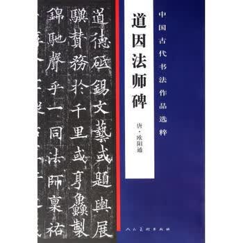 中国古代书法作品选粹:道因法师碑
