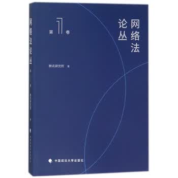 网络法论丛(第1卷)