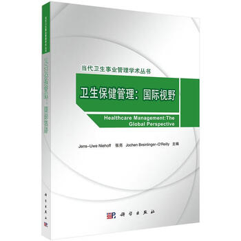 卫生管理:国际视野 _ 医学 9787030422019