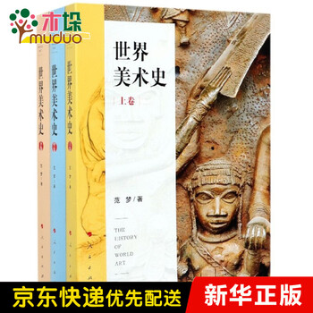 世界美术史(上中下)