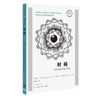 图画通识丛书第二辑：时间