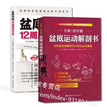 共2册 盆底运动解剖书女性盆底的解刨学认知与运动康复+盆底功能12周康复方案 女性盆底肌 骨盆骨骼肌