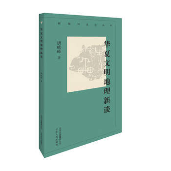新编历史小丛书  华夏文明地理新谈