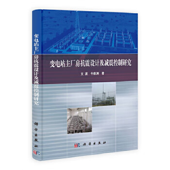 [上新包邮] 变电站主厂房抗震设计及减震控制研究 文波,牛荻涛 科学出版社