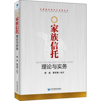 家族信托理论与实务