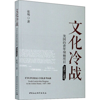 文化冷战 美国的青年领袖项目 1947-1989