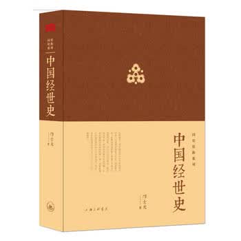 国史论衡系列 中国经世史 邝士元