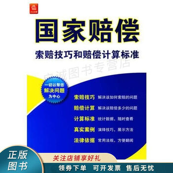 国家赔偿索赔技巧和赔偿计算标准