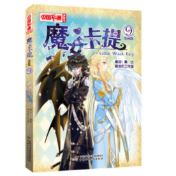 中国卡通 魔女卡提 漫画版9