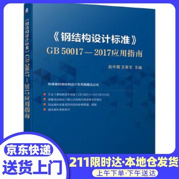 《钢结构设计标准》GB50017-2017应用指南