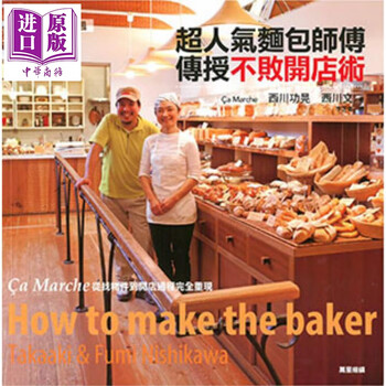 超人气面包师傅傅传授不败开店术  港台原版   万里书店  饮食