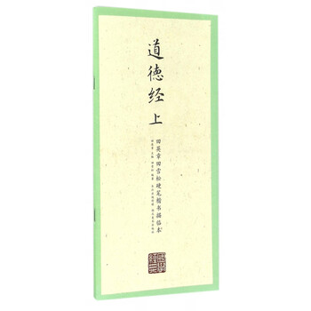 道德经(上)/田英章书田雪松硬笔楷书描临本