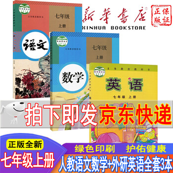 新华书店天津通用2022部编版7七年级上册全套3本 人教版七年级上册语文数学+外研版七年级上册英语书课本教材教科书初一上册课本全套3本