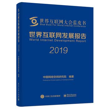 世界互联网发展报告(2019)(精)/世界互联网大会蓝皮书