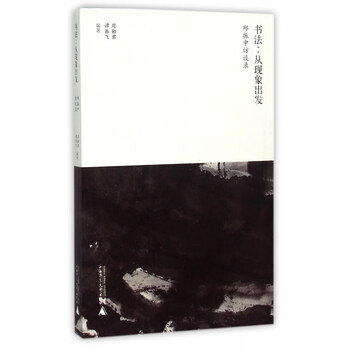 书法--从现象出发(邱振中访谈录)