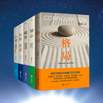 格局+眼界+初心+自控+心境