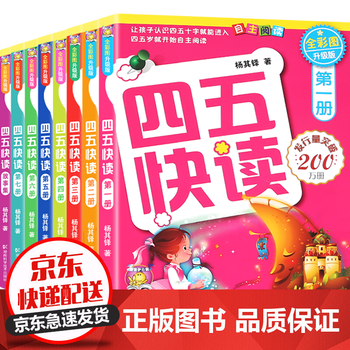 四五快读全套8册 3-6岁儿童宝宝学前自主阅读启蒙故事书 五四快读幼儿识字阅读宝宝卡片启蒙认字认知 四五快读全套8册