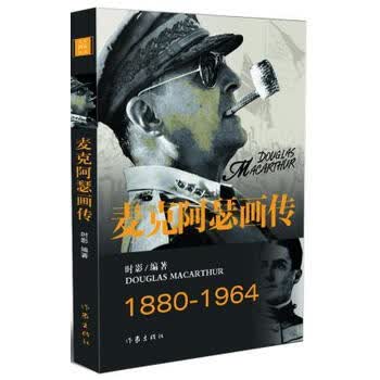 18801964麦克阿瑟画传 时影 作家出版社