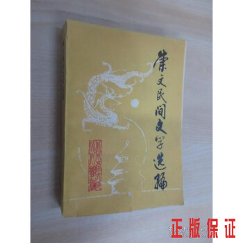 保证正版  可开发票！！崇文民间文学选编
