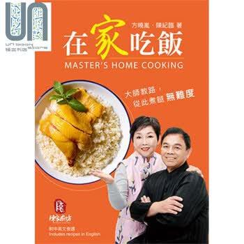 在家吃饭 陈家厨坊 港台原版 方晓岚 陈纪临 万里机构 中菜 家常菜 中英对照