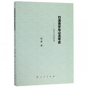 口述史学与心灵考古--论文与演讲集