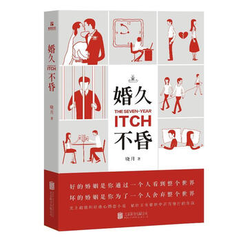 婚久不昏 晓月 北京联合出版有限公司 小说
