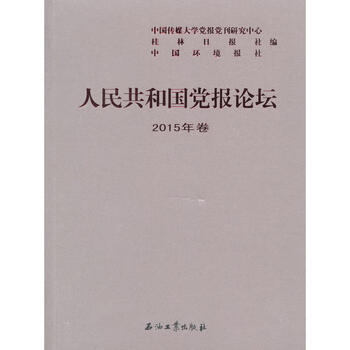   人民共和国党报论坛2015年卷9787518321889石油工业