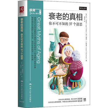 衰老的真相 你不可不知的37个迷思